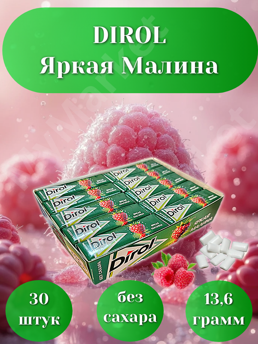Dirol Малина яркая жевательная резинка 13,6г 30шт