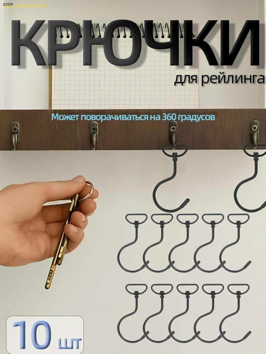 10 J-образных крючков, поворот на 360 градусов