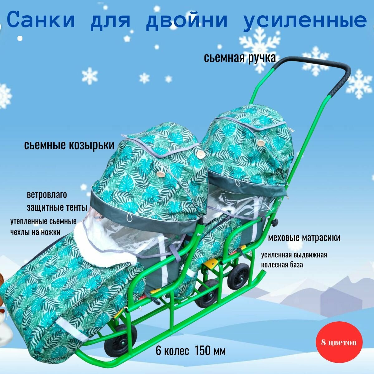 Санки для двойни усиленные с козырьками/чехлами/с выдвижной колесной базой
