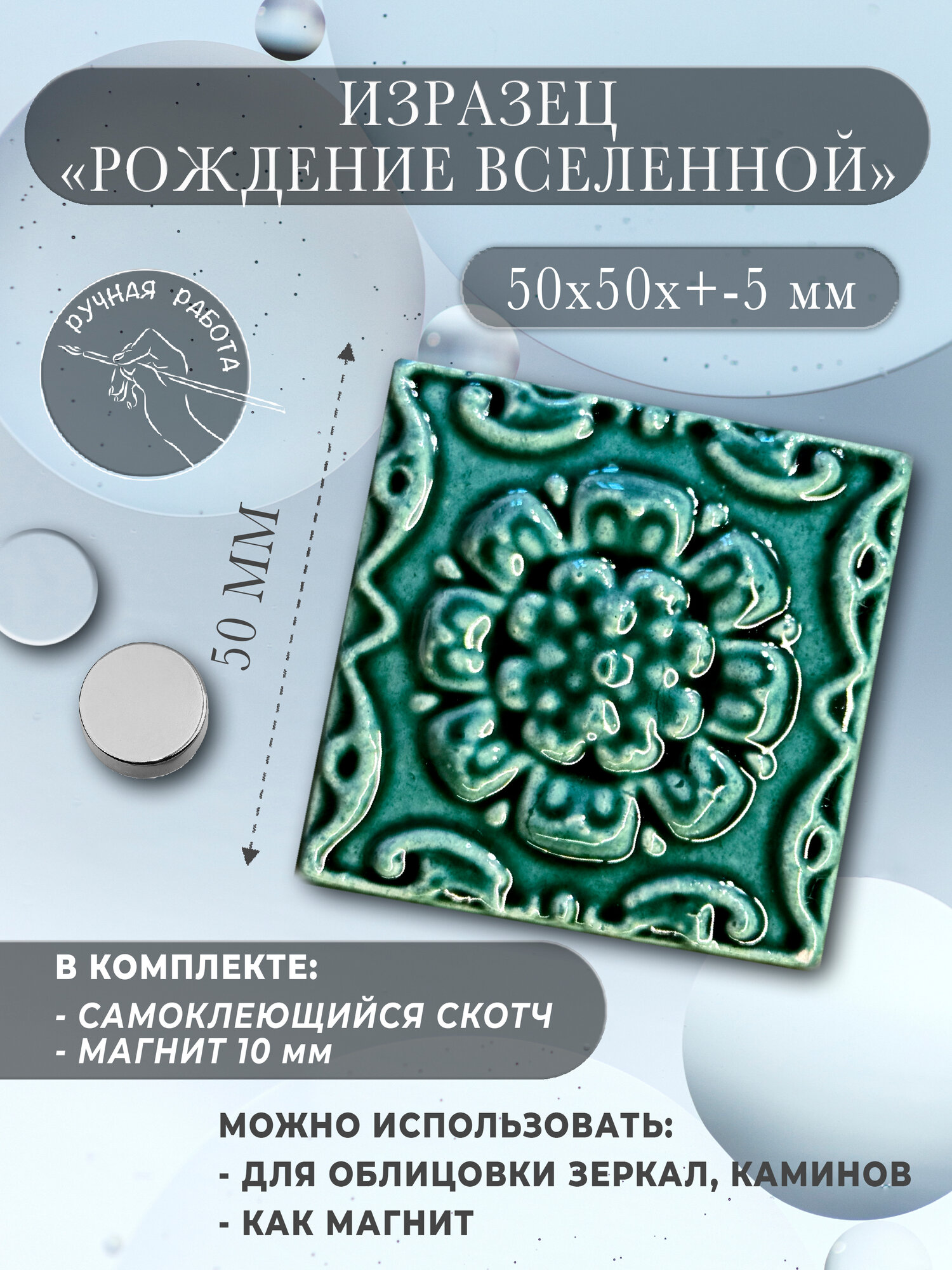 Изразец "Рождение вселенной", цвет муравленый, 5*5 см