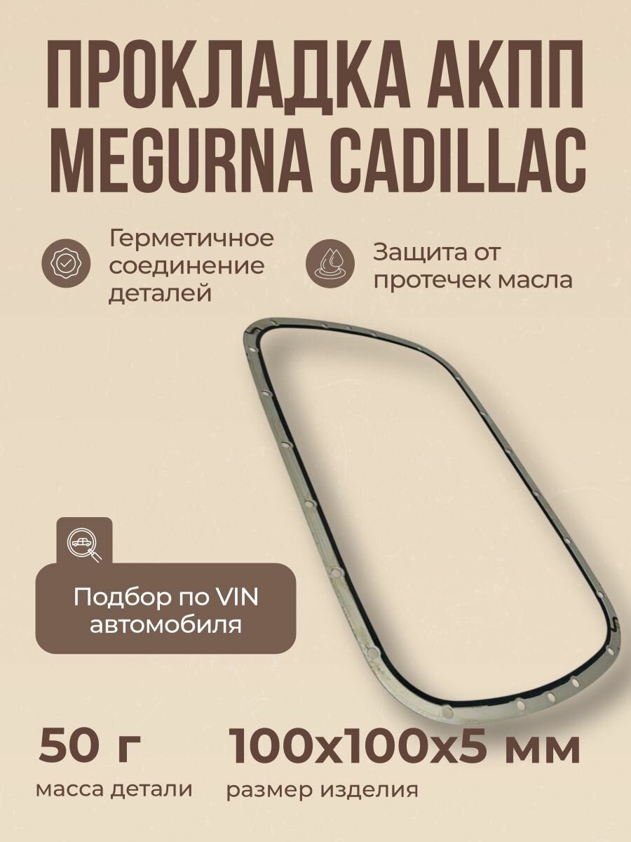Прокладка поддона АКПП 5l40e/5l50e Кадиллак STS, CTS, SRX