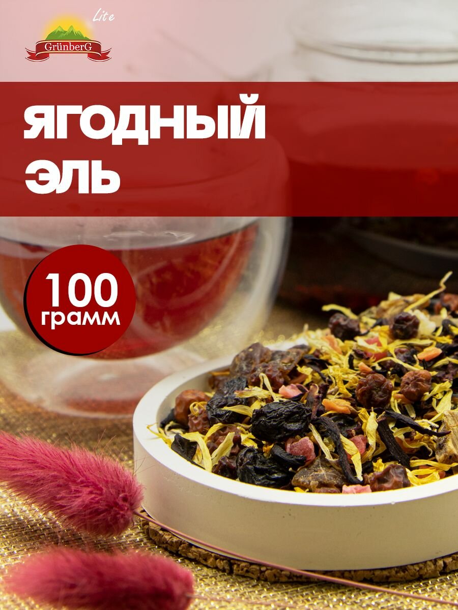 Чай GRUNBERG LITE "Ягодный эль" Каркадэ с ягодами, 100 грамм