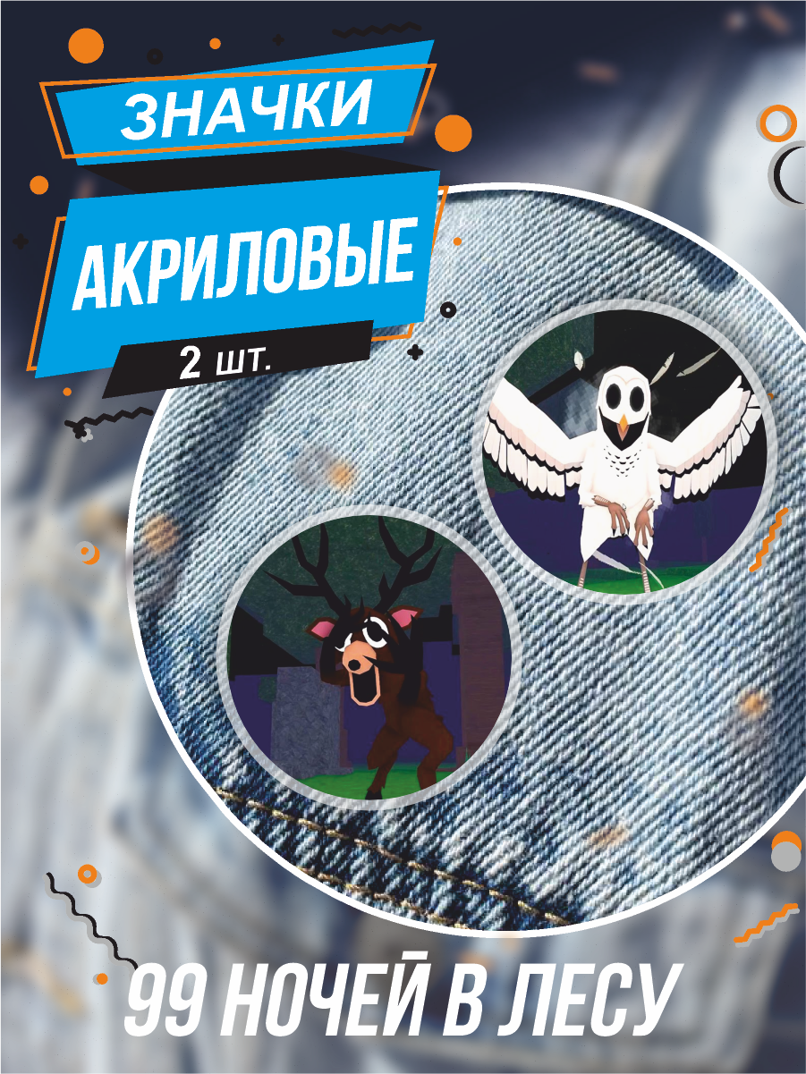 Значки на рюкзак 99 ночей в лесу roblox