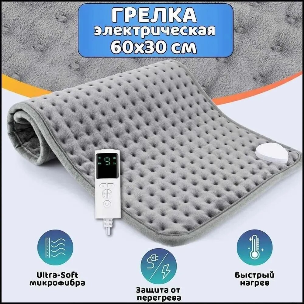 Электроодеяло 60x30 см из микрофибры, быстро нагревается, защита от перегрева