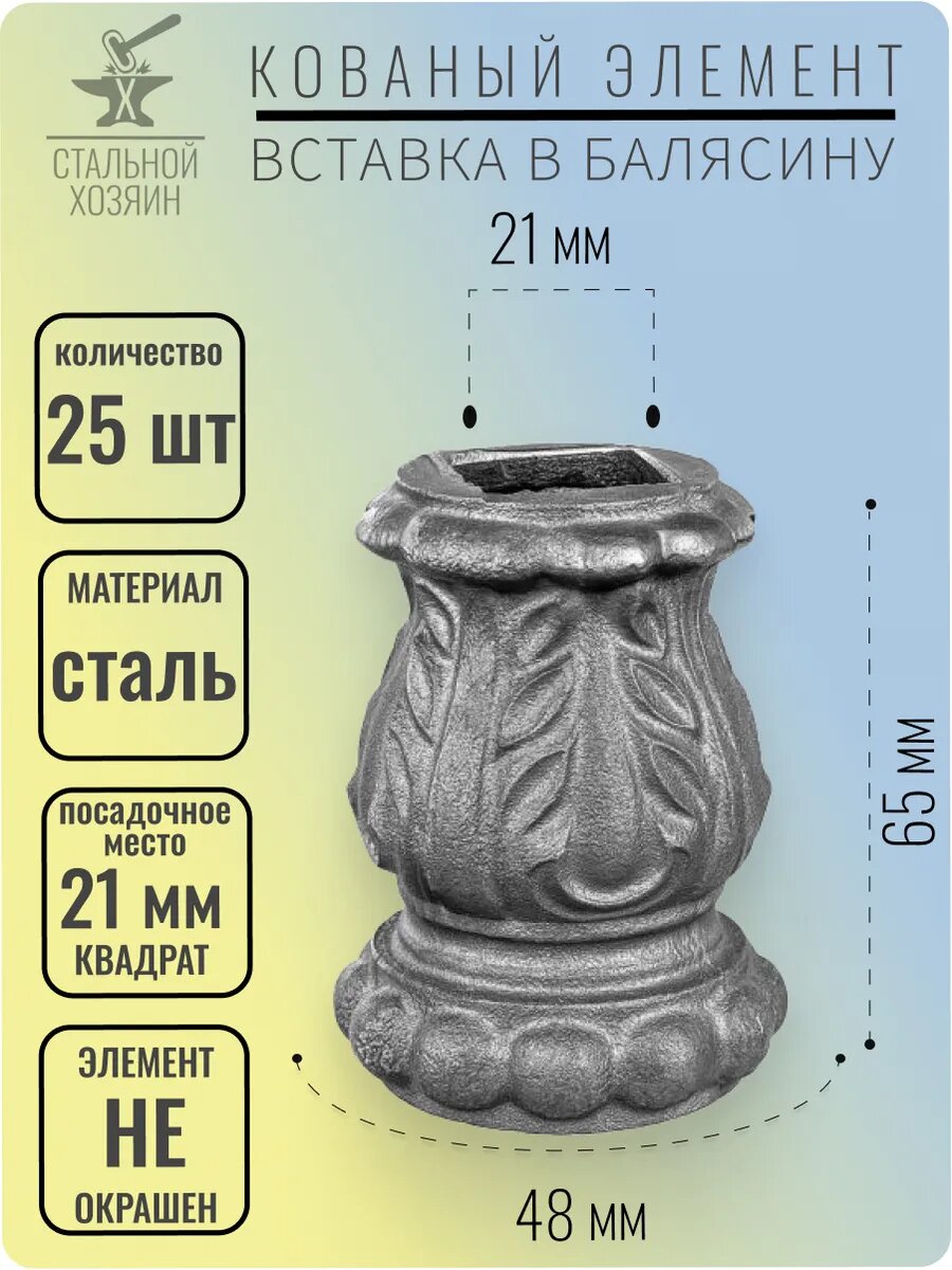 25 шт. Декоративный кованый элемент Вставка в балясину 65х48 мм