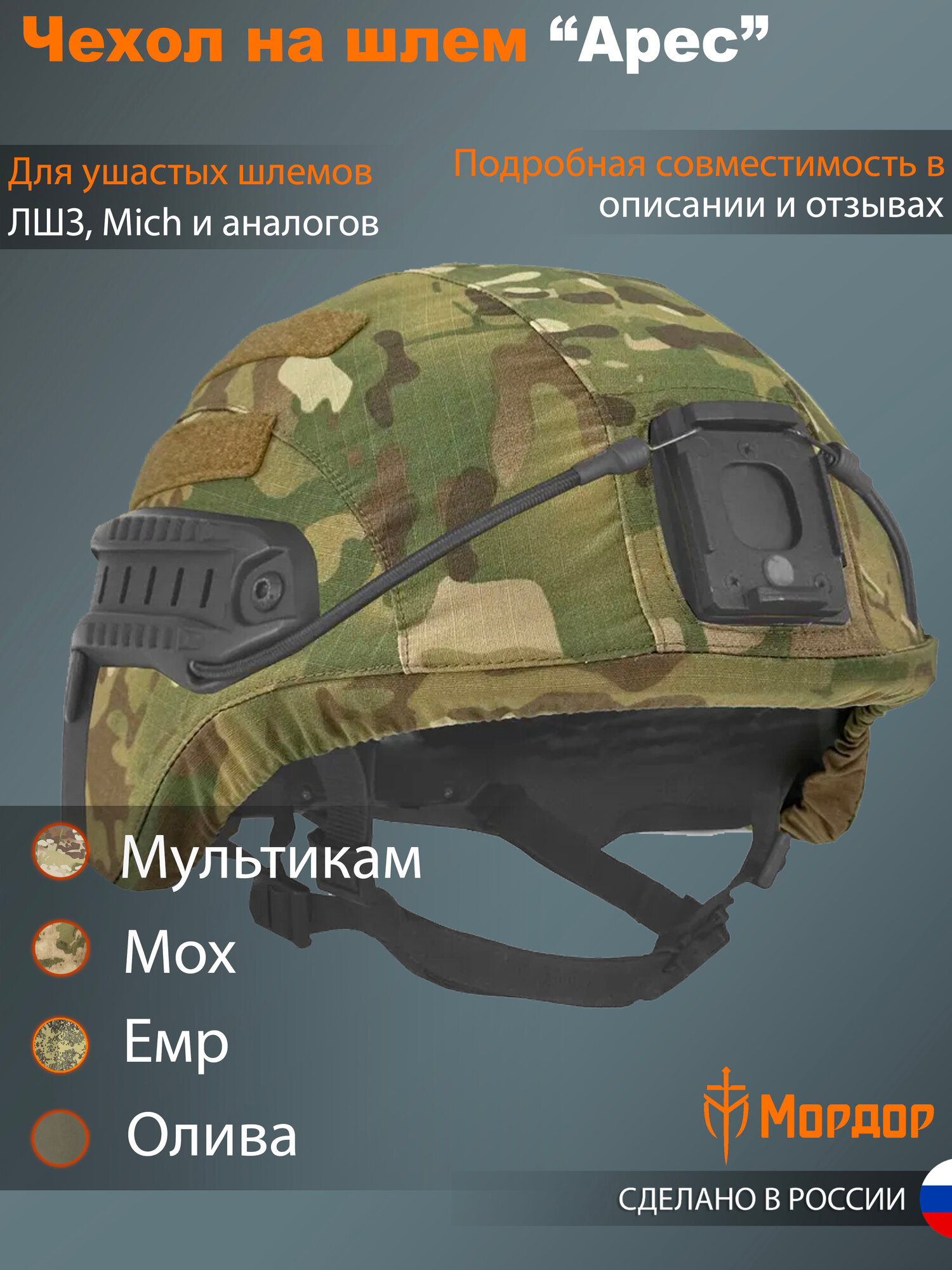 Чехол Mordor Tac. "Арес", для шлема Mich2000/ЛШЗ и схожих по габаритам, цвет мультикам