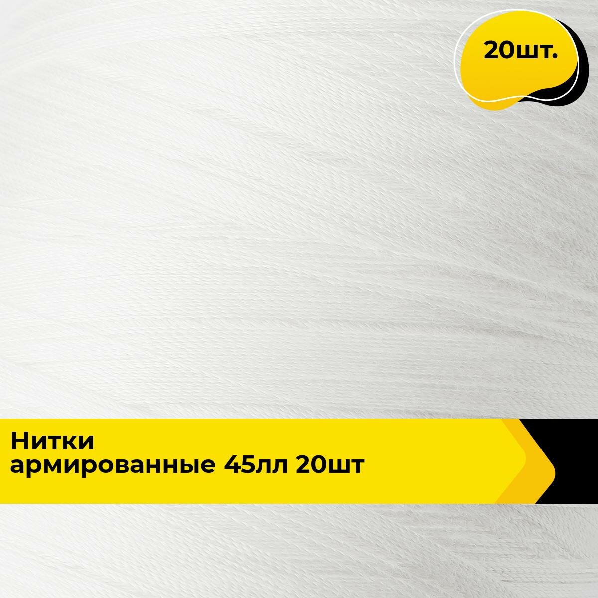 Нитки для шитья и швейных машин армированные набор 2500 м, 5 шт.
