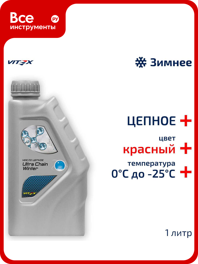 Масло цепное Ultra Chain Winter Red VITEX для цепных пил 1 л v327501, красный, универсальный, 10 л, 20 л