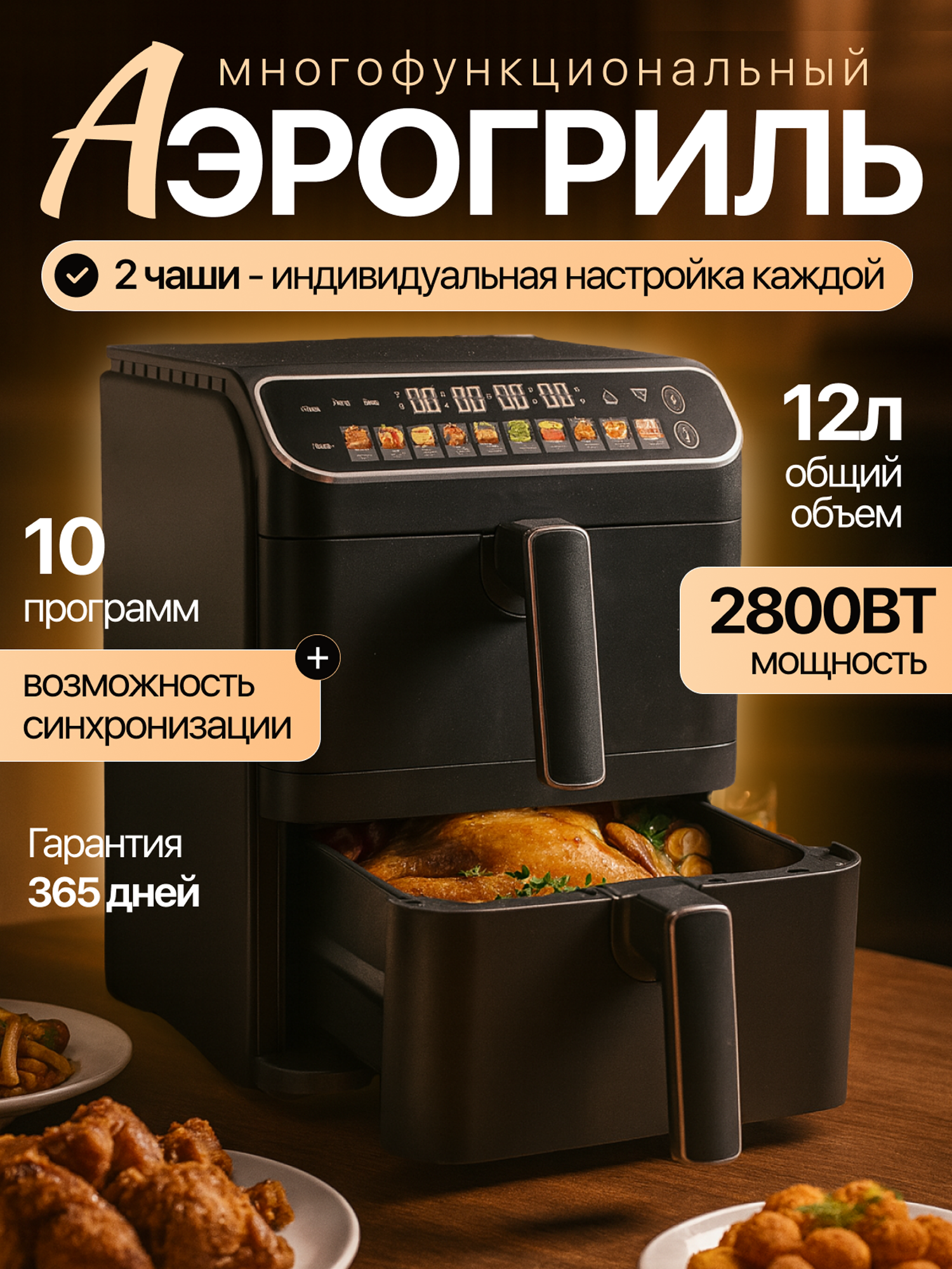 Аэрогриль электрический многофункциональный, 12л, 2 автономные чащи, сенсорный дисплей, 10 программ, 2800 Вт
