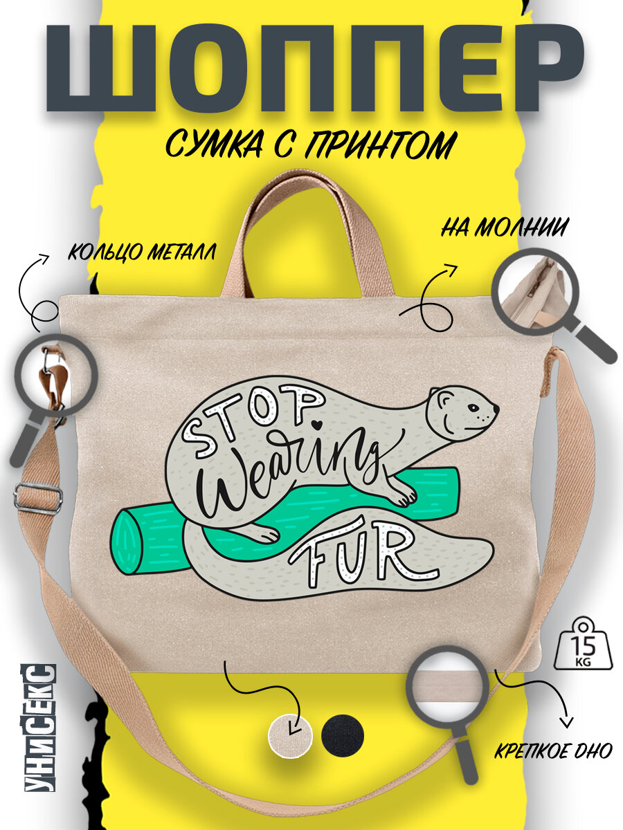 Сумка  шоппер y2k через плечо с норкой stop wearing fur