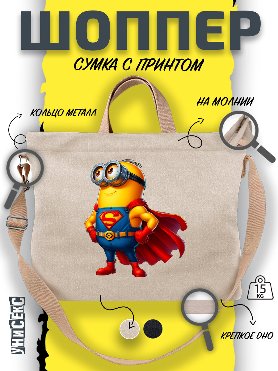 Сумка  шоппер y2k через плечо с Миньоном Minion Суперменом Superman