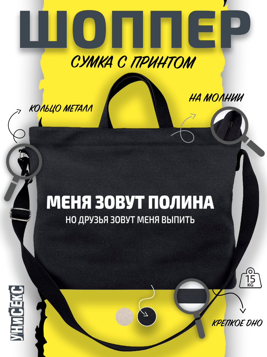 Сумка  шоппер y2k через плечо имя Полина