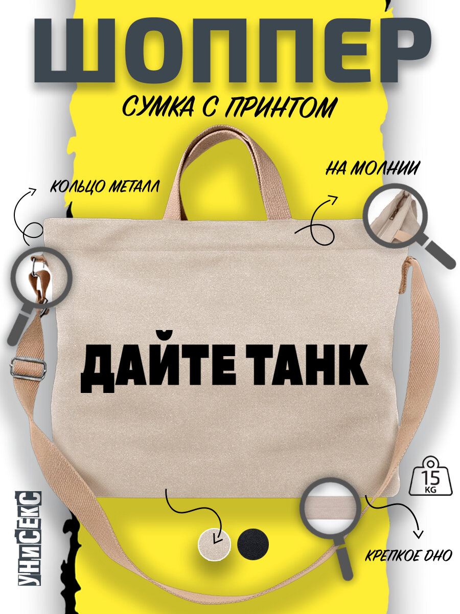 Сумка  шоппер y2k через плечо надпись дайте танк