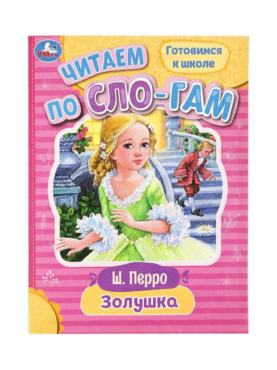 Книга для детей "Читаем по слогам. Золушка" первое самостоятельное чтение, 16 страниц, Перро Ш, Умка