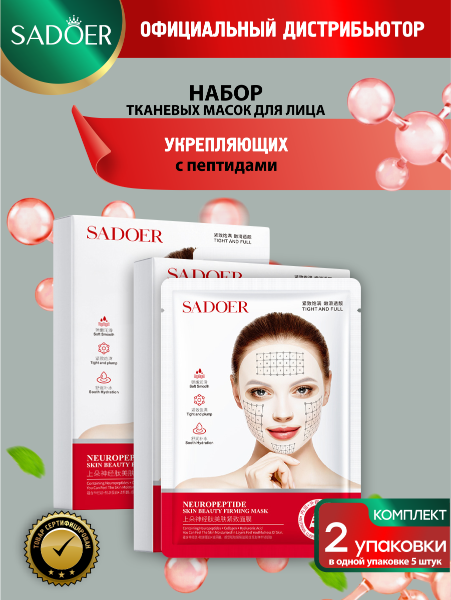 Укрепляющая тканевая маска для лица Sadoer с нейропептидами 25 гр. 5 шт./упак. х 2 упак.