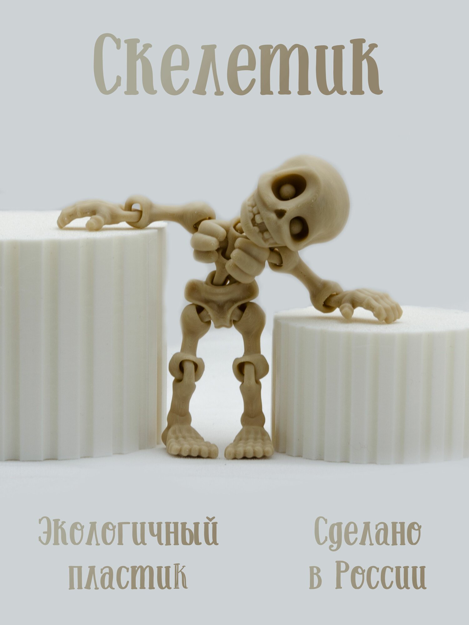 Скелетик 3D слоновая кость, подвижный, декоративный, 3D-печать, PLA пластик
