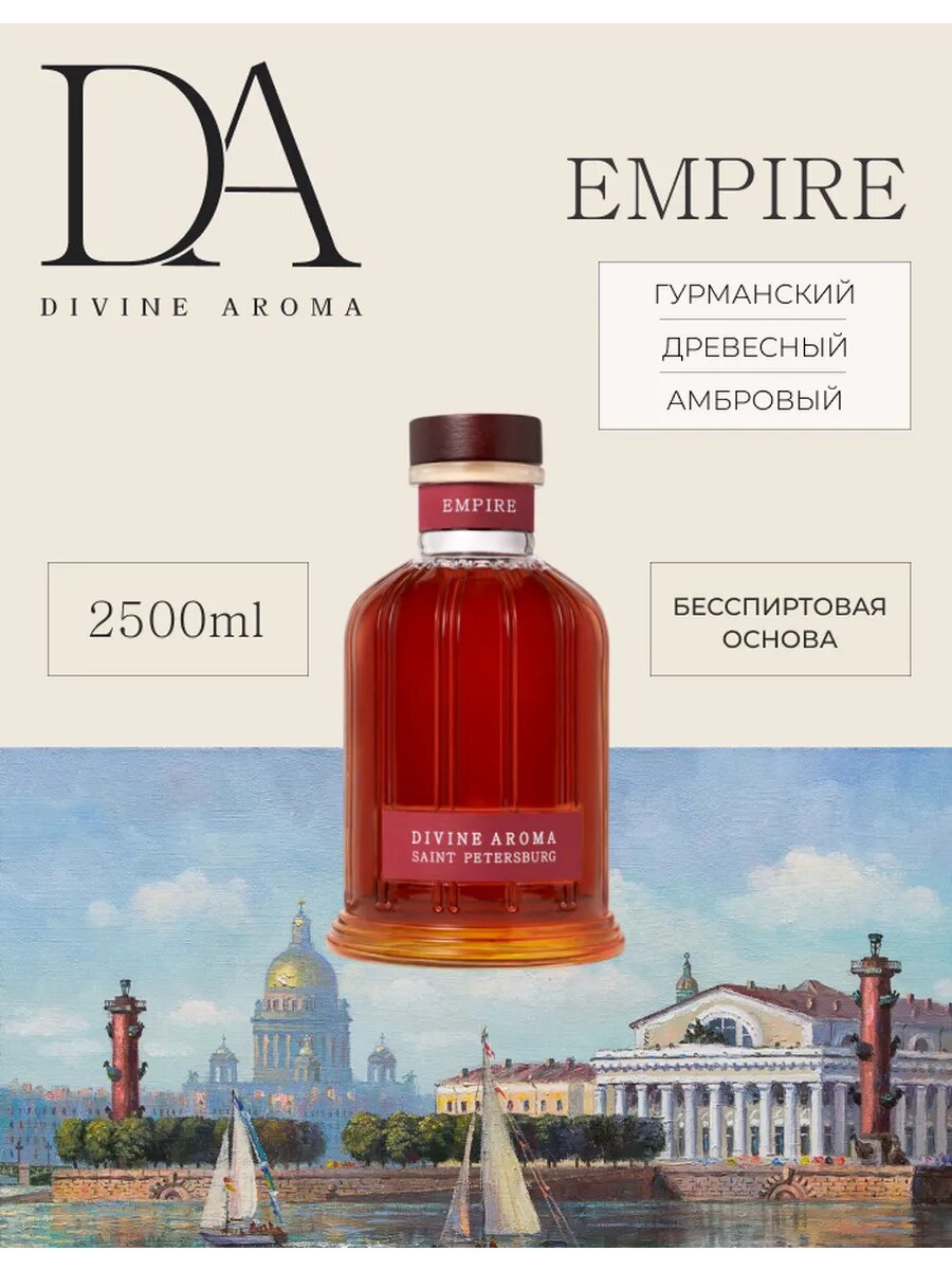 Диффузор DIVINE AROMA EMPIRE 2500 мл