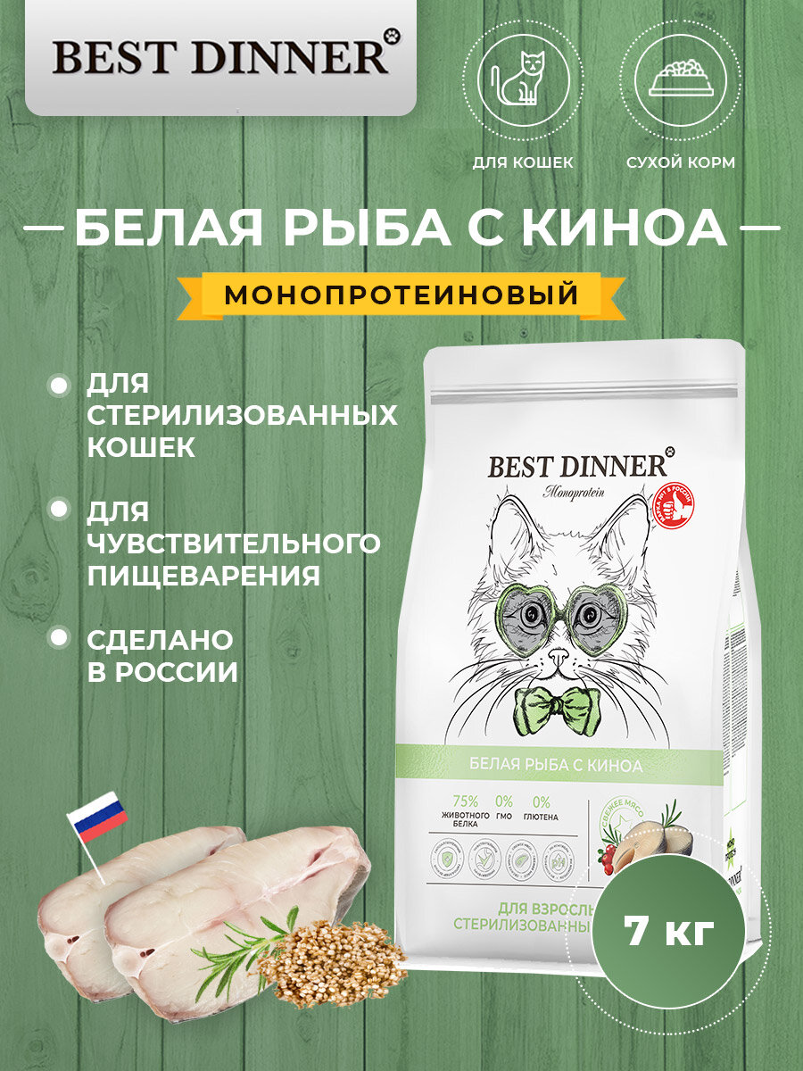 Сухой полнорационный корм Best Dinner MONOPROTEIN Sterilised для стерилизованных кошек, белая рыба и киноа 7 кг