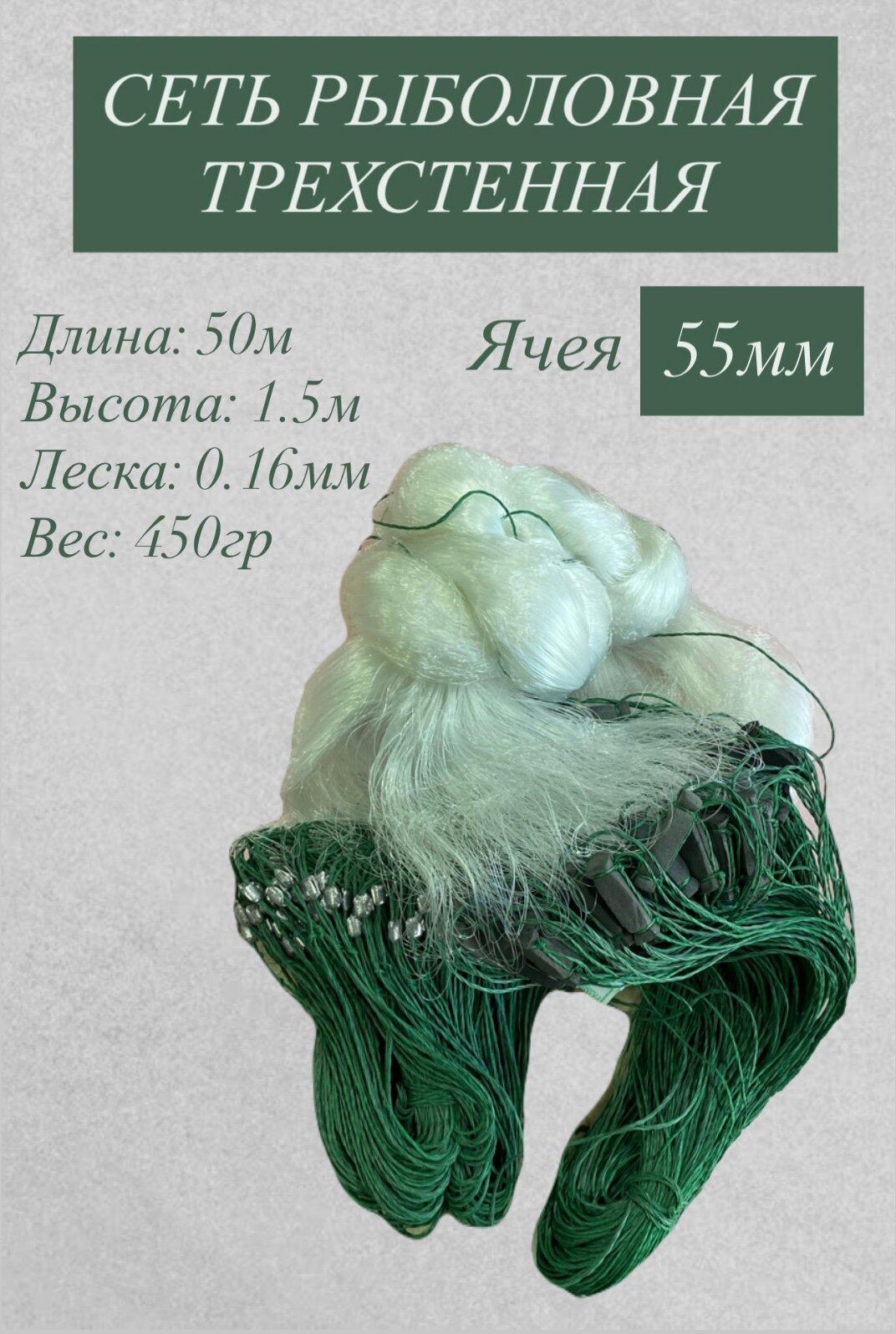 Набор рыболовный "Китайка", трёхстенка, белая, прочная, 50 м x 1,5 м ячея 55мм