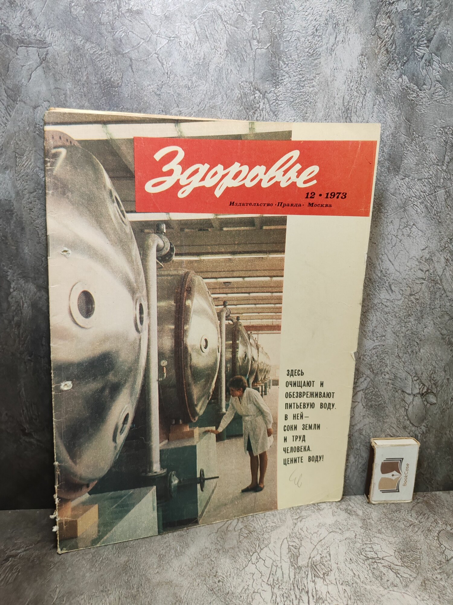 Журнал "Здоровье" №12, 1973 г.