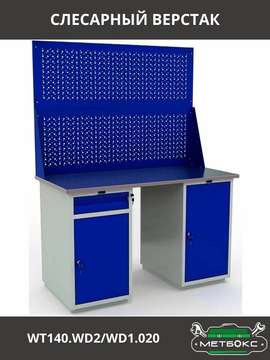 Верстак двухтумбовый слесарный Практик Profi W WT140. WD2/WD1.020 (с двумя перфорированными экранами, 1400 мм, для резки, заточки, обработки металлов, универсальный)