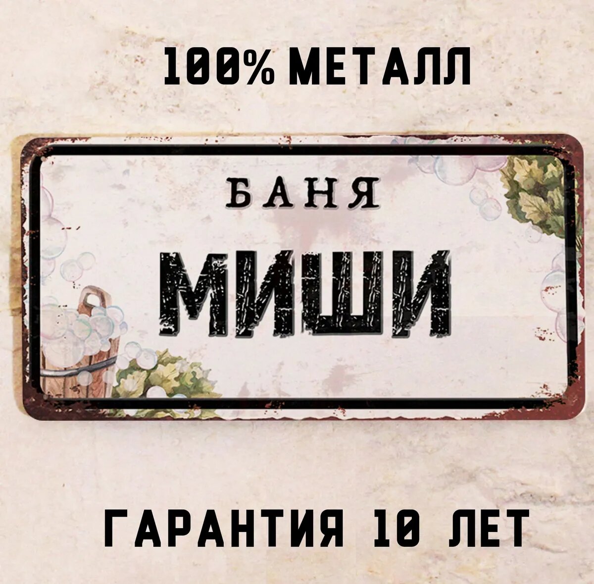 Табличка для бани именная Баня Миши, декор для бани, металл, 15х30 см.