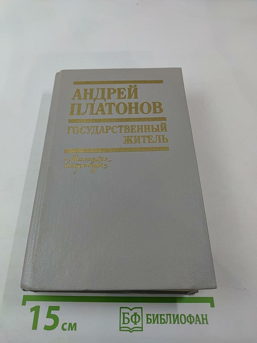 Государственный житель