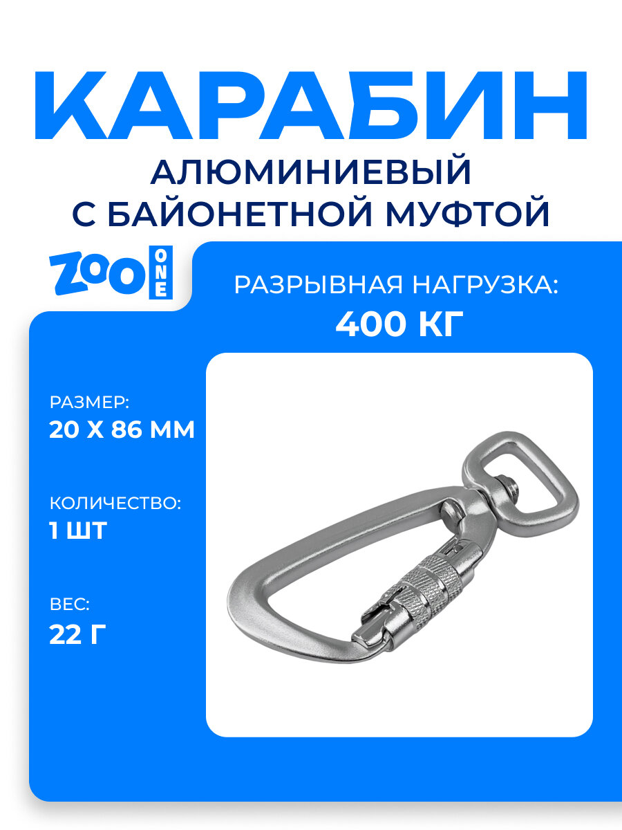 Карабин тактический алюминиевый с байонетной муфтой и вертлюгом, серебристый, 20мм*86мм, ALP-2086SL