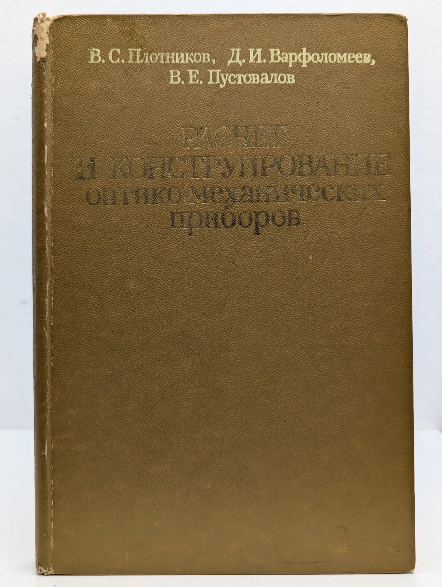 Расчёт и конструирование оптико-механических приборов Плотников Василий Сергеевич, Варфоломеев Дмитрий Иванович, Пустовалов Владимир Евгеньевич 1983