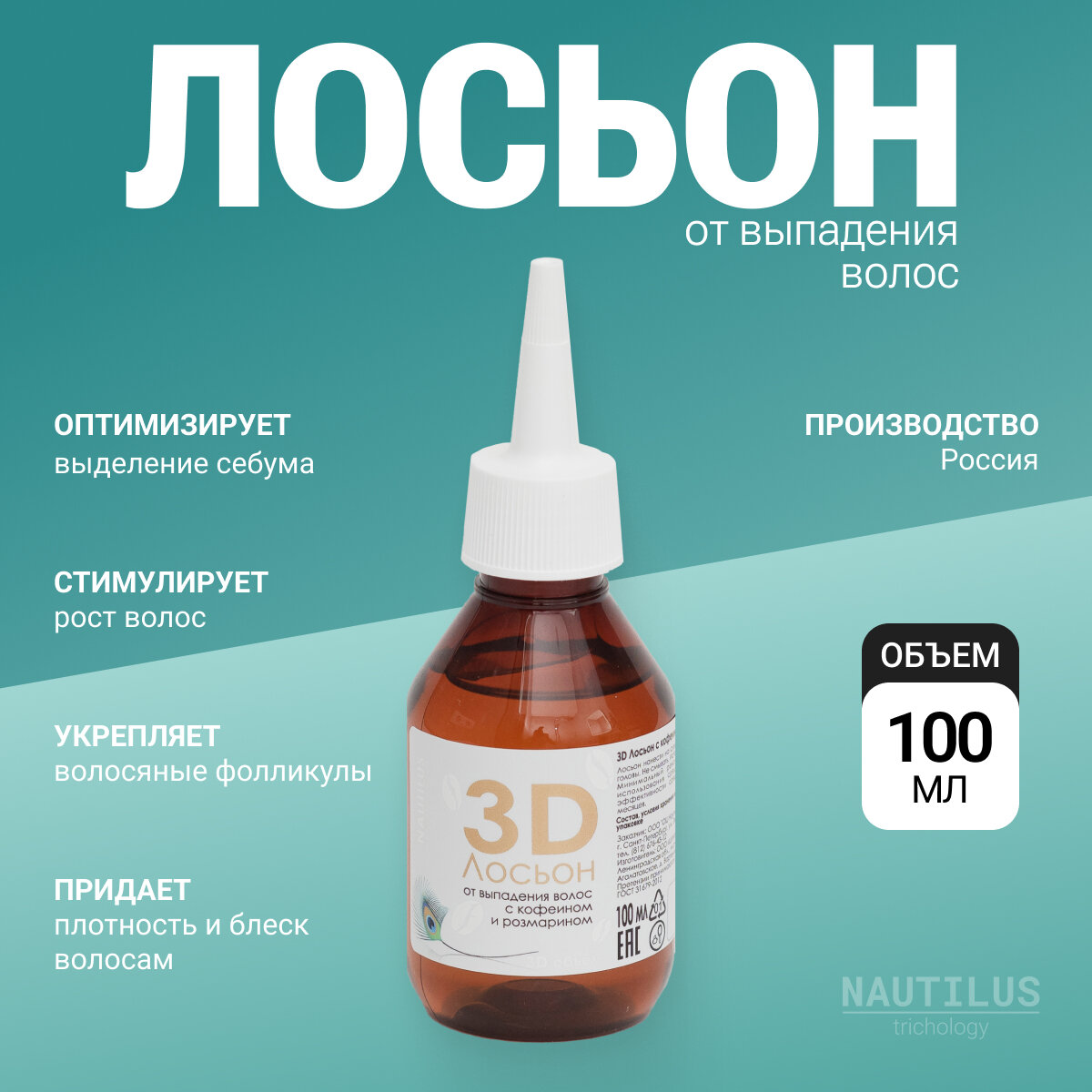 Лосьон Nautilus "Trichology" 3D против выпадения волос, с кофеином и розмарином, 100 мл