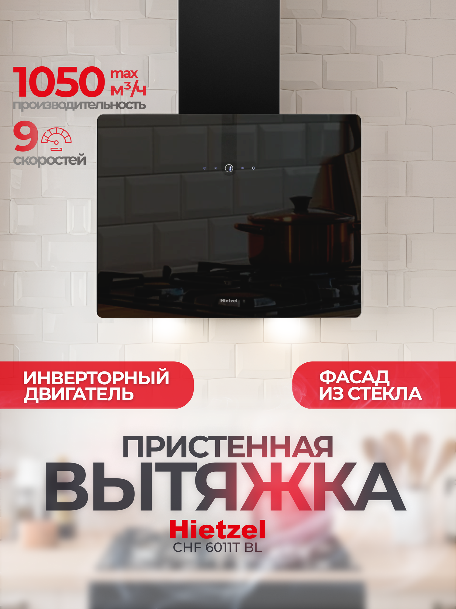 Вытяжка Hietzel CHF 6011T BL, каминная, сенсорное управление