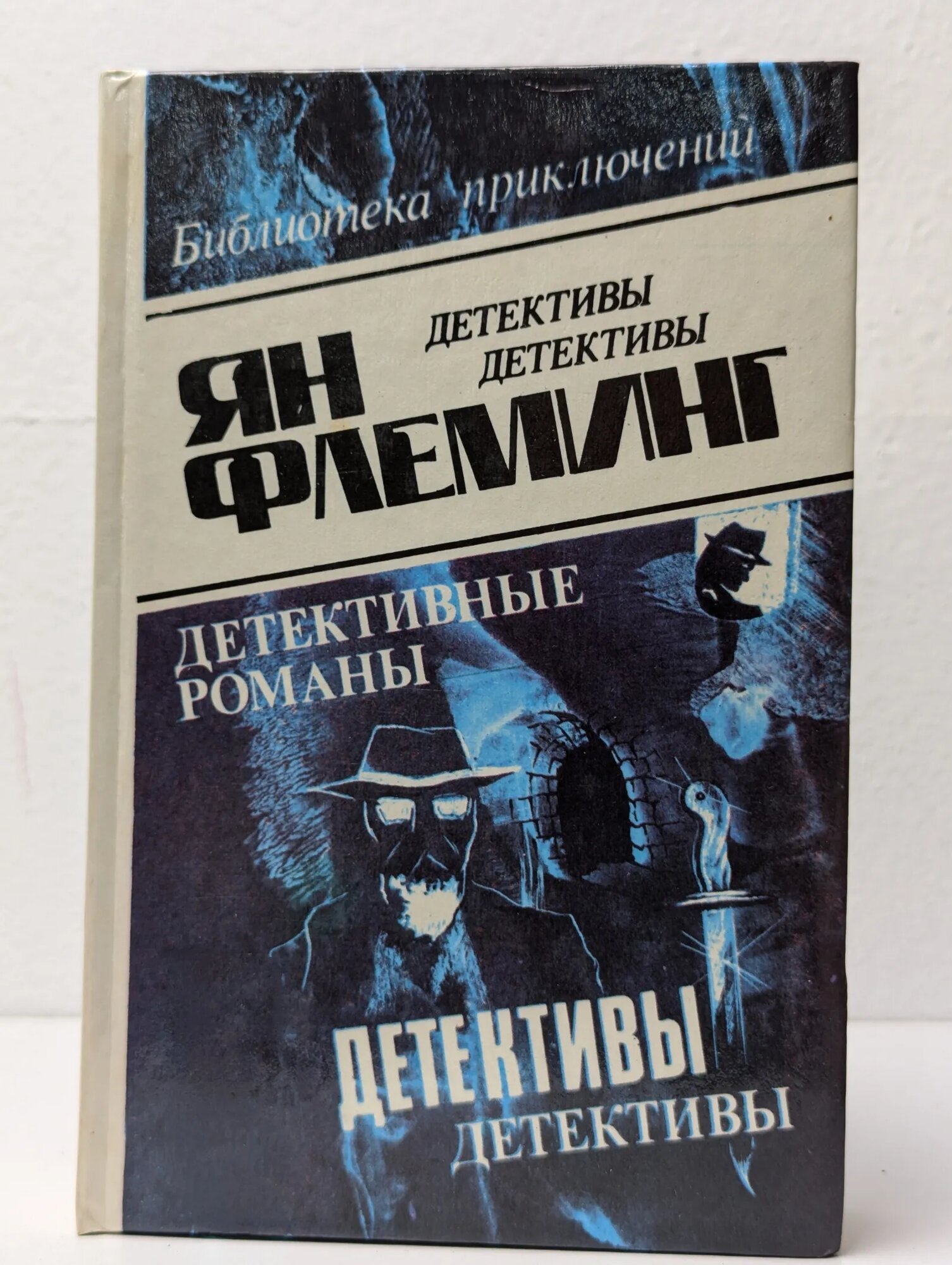 Детективные романы. Том 3 Флеминг Ян 1993