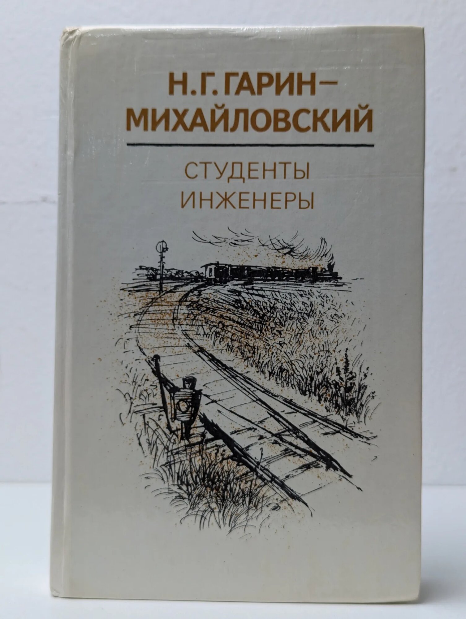 Студенты. Инженеры Гарин-Михайловский Николай Георгиевич 1981