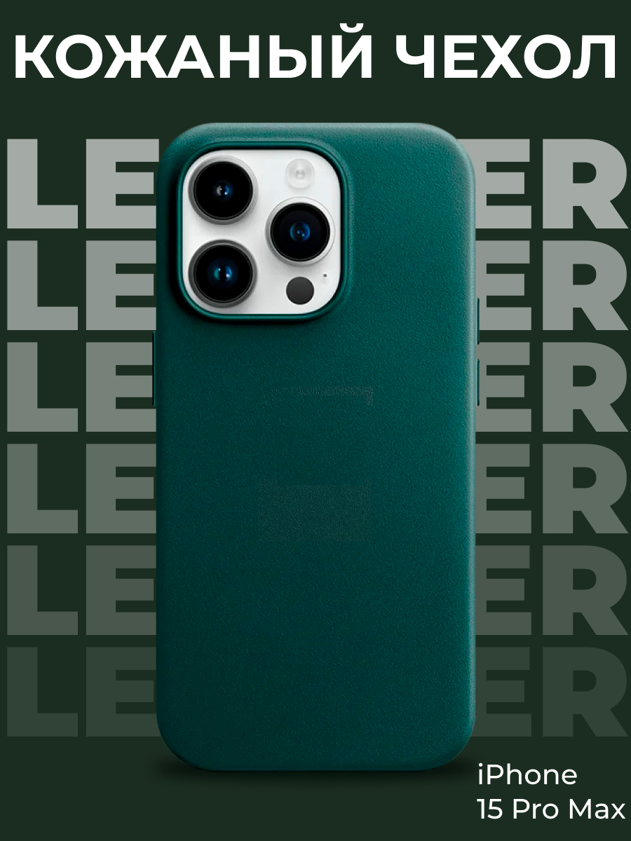 Кожаный чехол Магсейф для iPhone 15 Pro Max Forest Green / Анимация NFC / Leather Case Магсейф для Айфон 15 Про Макс / Зеленый