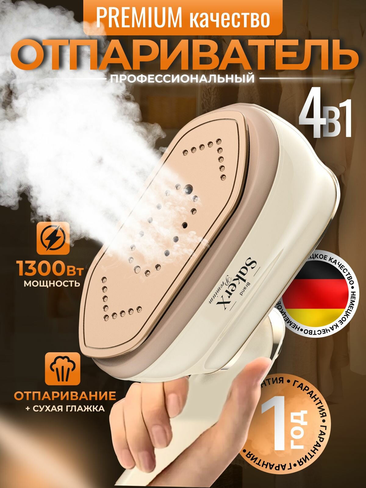 Отпариватель для одежды ручной, 1300 ВТ, SakerX Premium, вертикальный, горизонтальный, дорожный