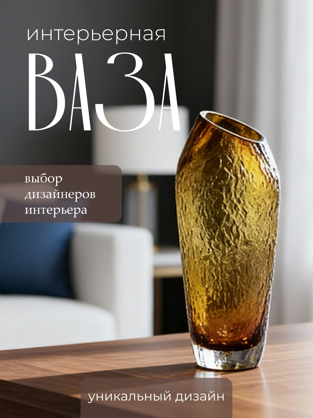 Ваза Vg-shop для цветов и сухоцветов, стекло, настольная 32 см, цвет янтарь