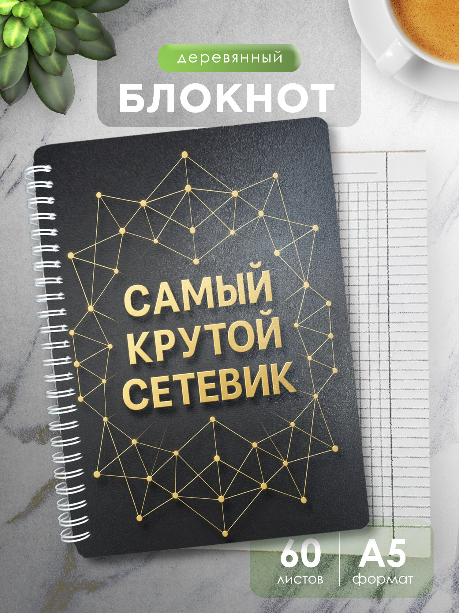 Блокнот деревянный Wood-Book с принтом для записей ко дню сетевика в России