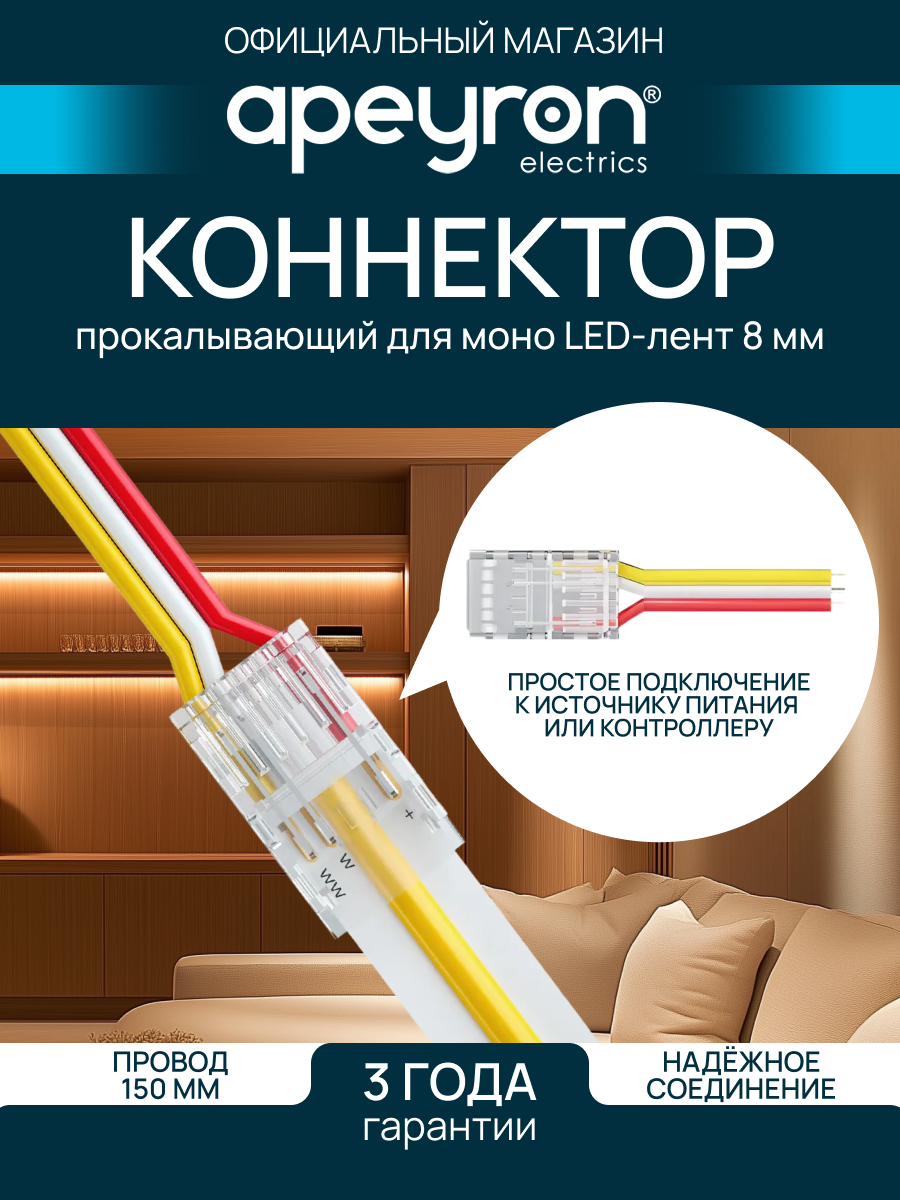 Коннектор прокалывающий Apeyron 09-116, 3 pin, для подключения CCT LED ленты 8мм, тип COB, провод 150мм
