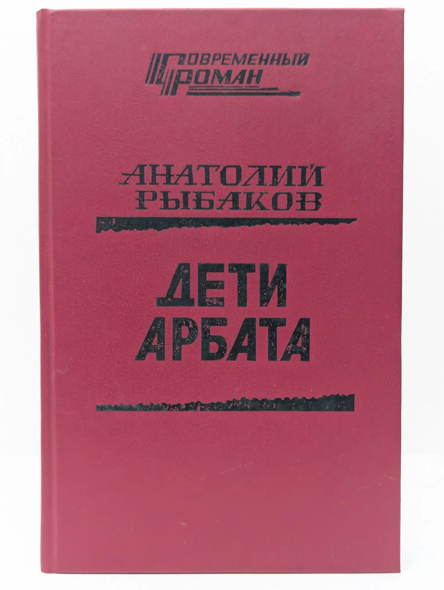 Дети Арбата Рыбаков Анатолий Наумович 1989