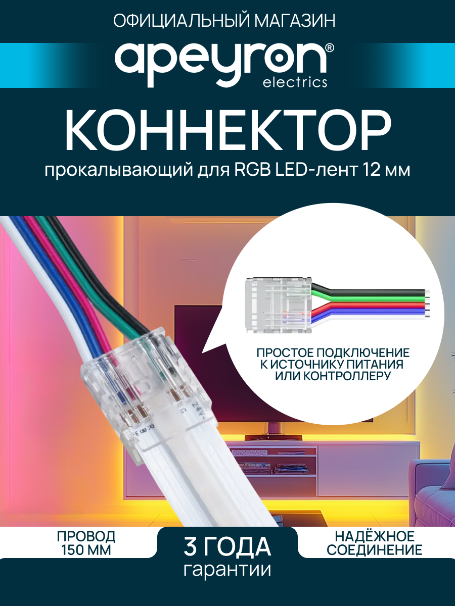 Коннектор прокалывающий Apeyron 09-162, 5 pin, для подключения RGBW LED ленты 12мм, тип COB, провод 150мм