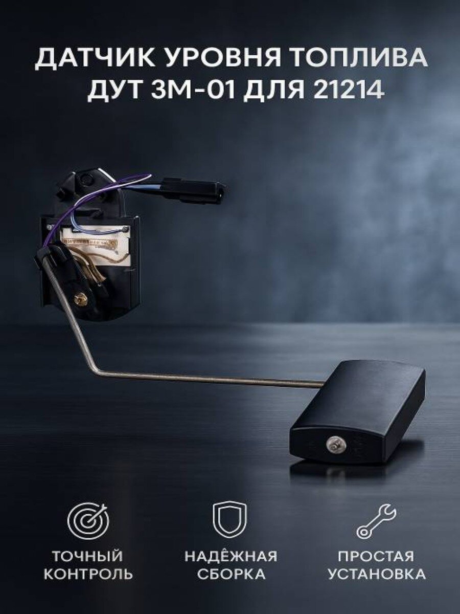 Датчик указателя уровня топлива дут 3м-01 для автомобиля 21214
