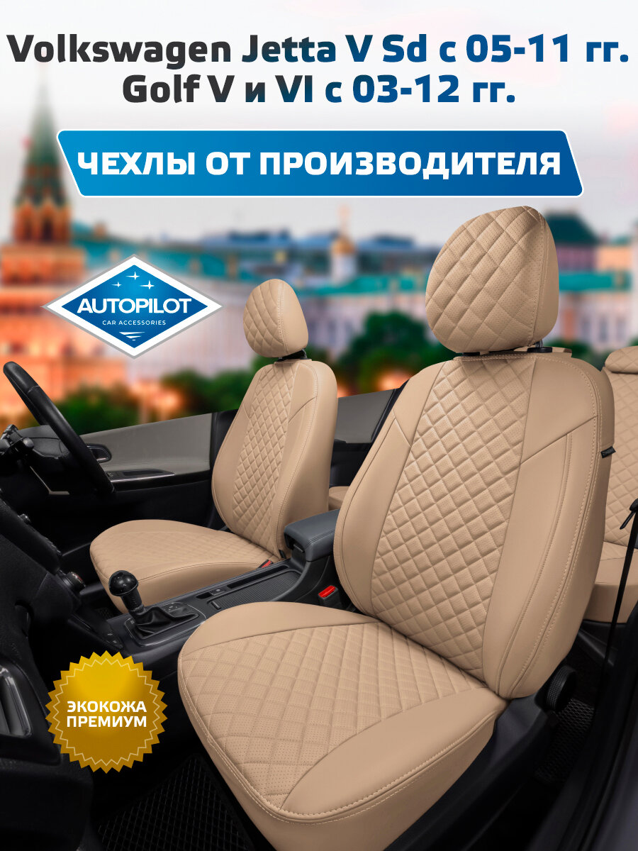 Комплект авточехлов "Автопилот" Volkswagen Jetta V Седан c 05-11г. / Golf V и VI с 03-12г. Экокожа ромб (Темно-бежевый + Темно-бежевый)