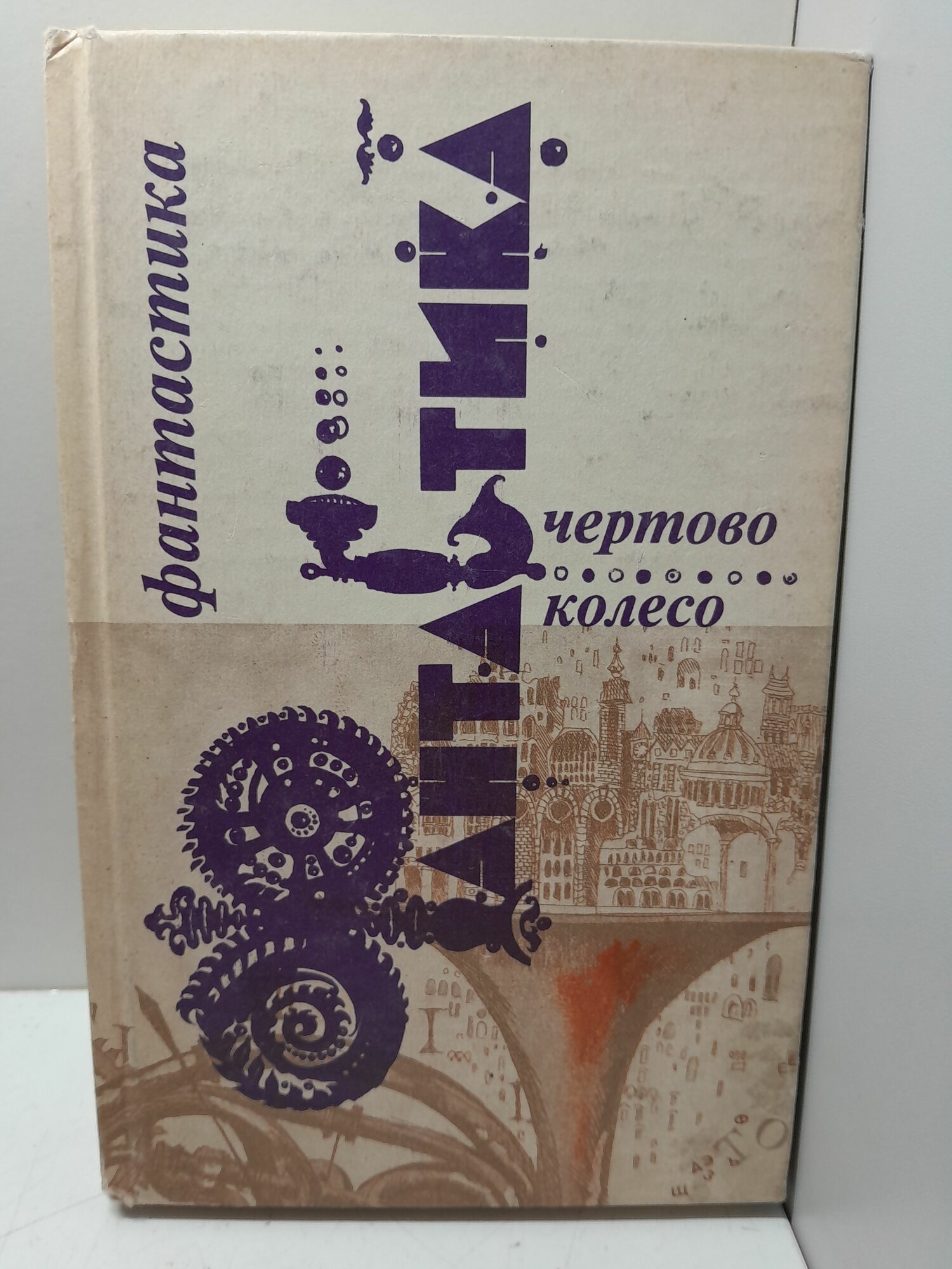 Чертово колесо. В двух томах. Том 1 / Хаксли Олдос Леонард, Оруэлл Джордж