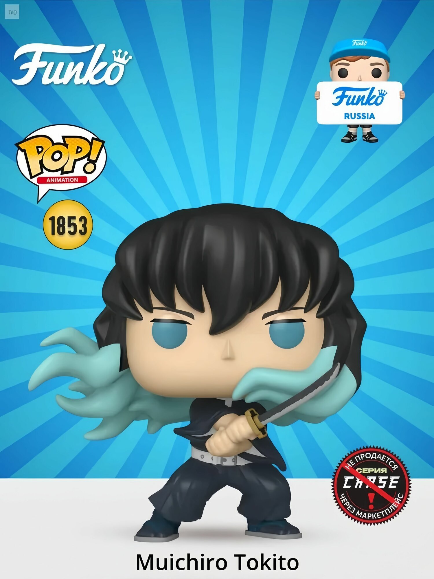 Поп Анимация: Истребитель Демонов - Муичиро (Атака) с Чейзом funko pop