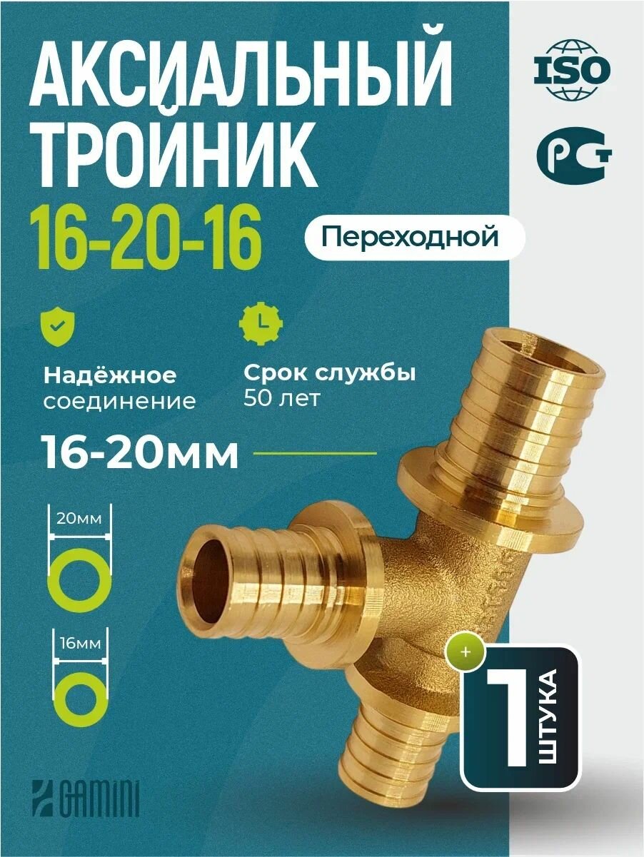 Аксиальный тройник 16-20-16 1 шт