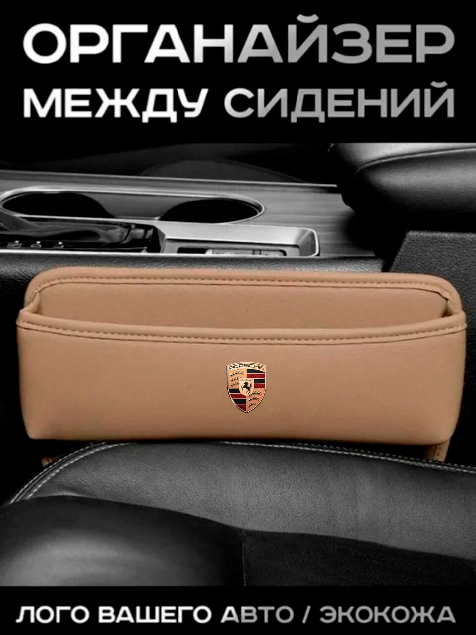 Porsche / Органайзер в Авто / Вставка Между Сидений