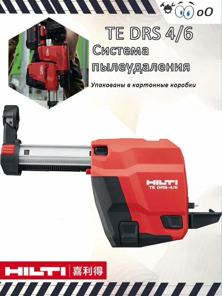 Система пылеудаления HILTI TE DRS 4/6, в картонной упаковке