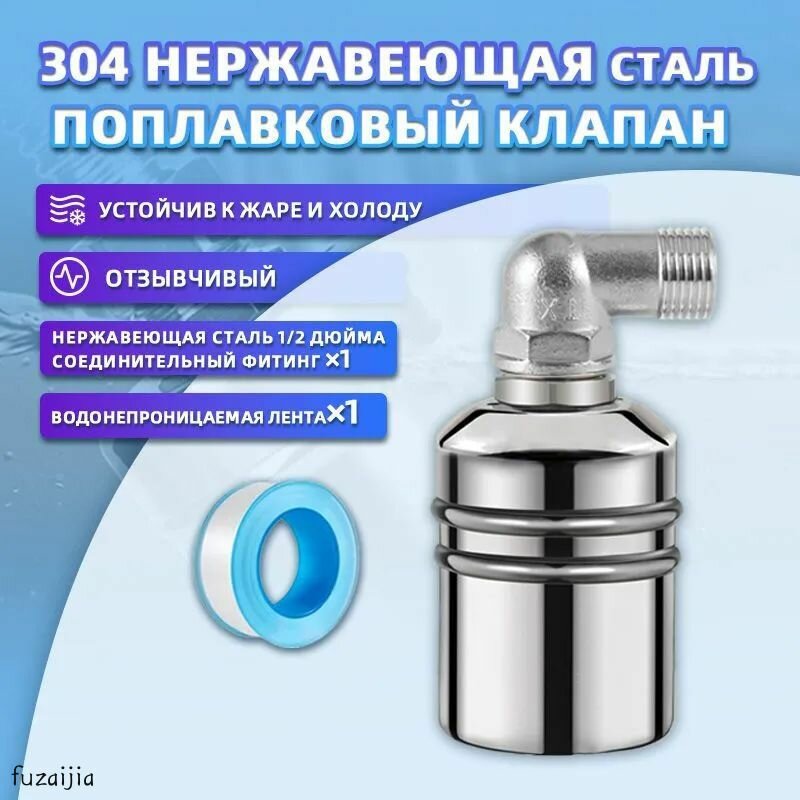 Автоматический поплавковый клапан с фильтром для бочек, емкостей и бачков унитаза