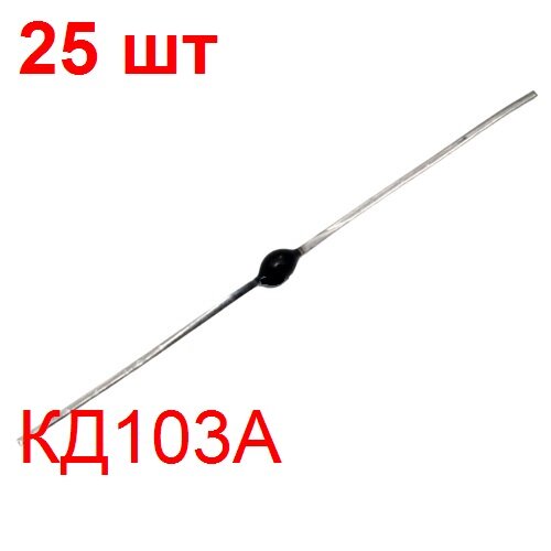 Диод КД103А 25 шт. 50В 0,1A выпрямительный