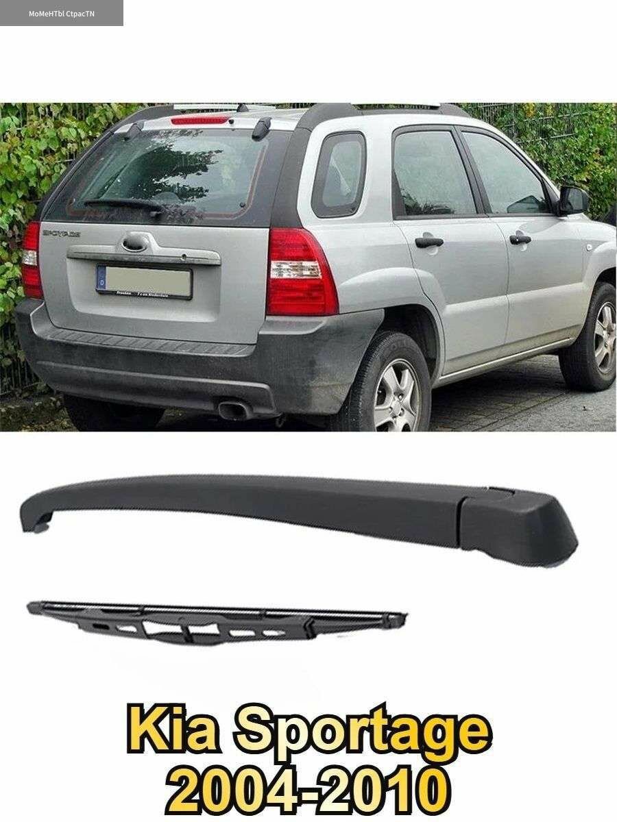 Стеклоочистители задние 13 дюймов для Kia Sportage 2004-2010, 2 шт./1 комплект